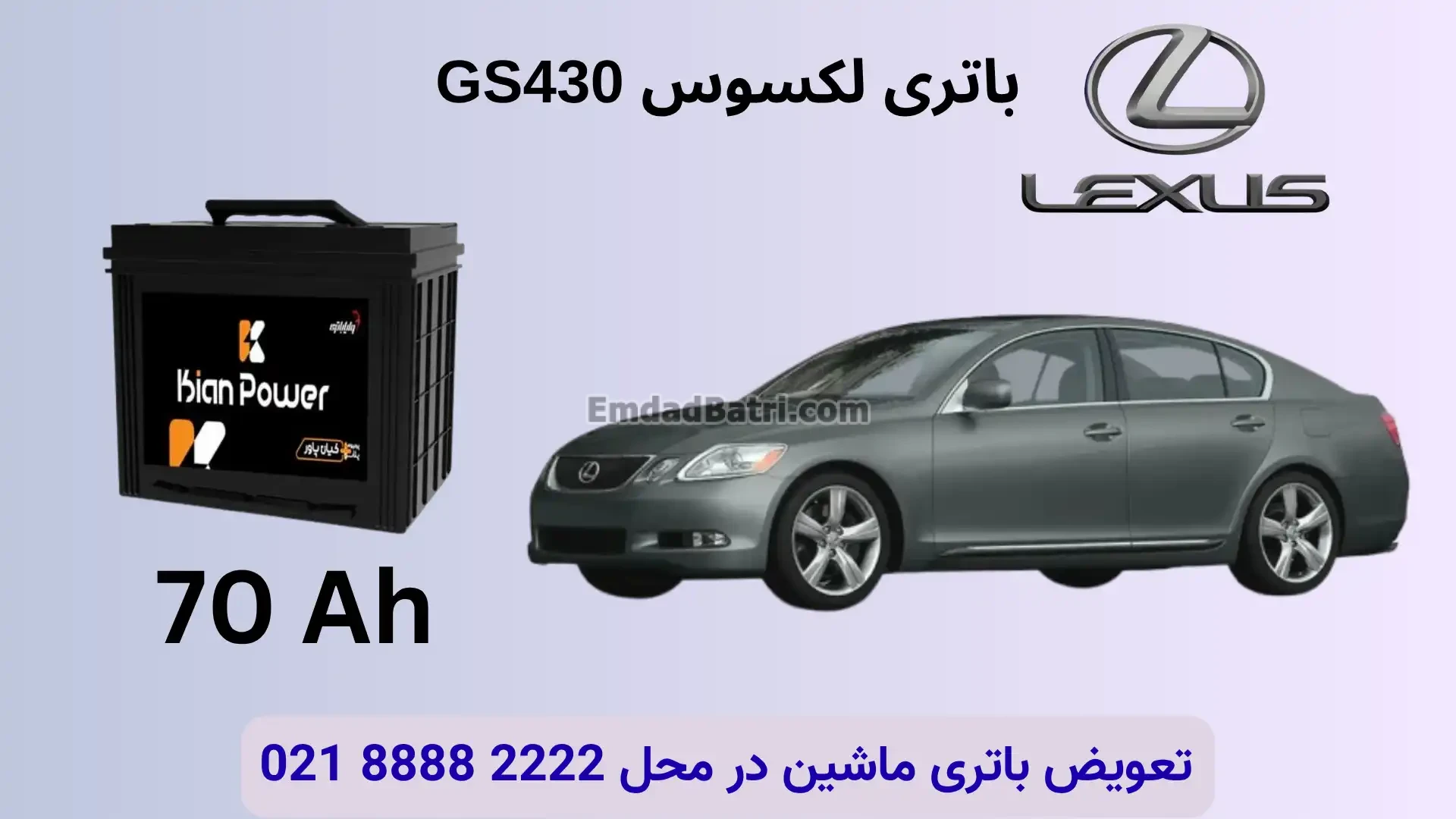 باتری لکسوس جی اس 430 - GS430 - امداد باتری شبانه روزی
